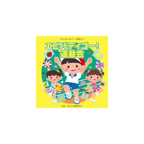 ■発送倉庫:DVD倉庫（※神奈川県からの発送）■種別:CD■発売日:2016/04/06■販売元:ビクターエンタテインメント■収録:Disc.1／01.エビバディゴー！ 運動会 前奏〜 (年長〜低学年向き)(1:28)／02.エビバディゴー...