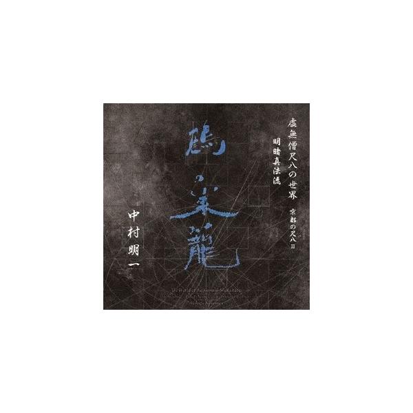 ■発送倉庫:DVD倉庫（※神奈川県からの発送）■種別:CD■発売日:2016/06/22■販売元:ビクターエンタテインメント■収録:Disc.1／01.吟龍虚空 (三尺一寸)(12:37)／02.降り葉 (一尺四寸)(4:01)／03.真虚...