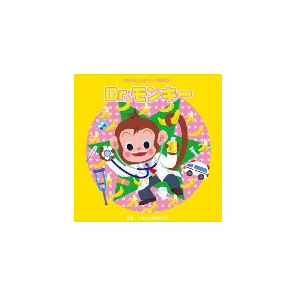 ■発送倉庫:DVD倉庫（※神奈川県からの発送）■種別:CD■発売日:2016/08/10■販売元:ビクターエンタテインメント■収録:Disc.1／01.Dr.モンキー 前奏〜 (年長〜低学年向き)(1:21)／02.Dr.モンキー 2番の8...
