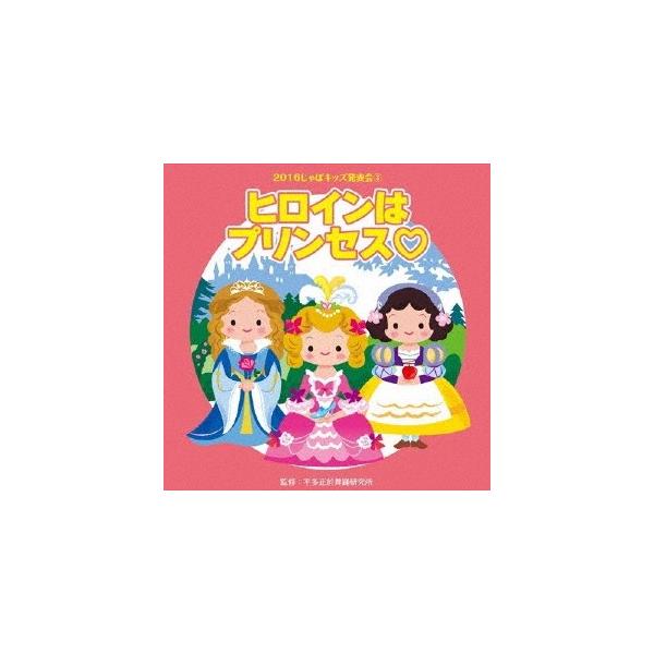 ■発送倉庫:DVD倉庫（※神奈川県からの発送）■種別:CD■発売日:2016/08/10■販売元:ビクターエンタテインメント■収録:Disc.1／01.ヒロインはプリンセス□ 前奏〜 (年中〜年長向き)(1:21)／02.ヒロインはプリンセ...