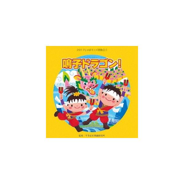 ■発送倉庫:DVD倉庫（※神奈川県からの発送）■種別:CD■発売日:2017/03/29■販売元:ビクターエンタテインメント■収録:Disc.1／01.鳴子ドラゴン！ 前奏〜 (年長〜低学年向き)(1:08)／02.鳴子ドラゴン！ 2番の8...