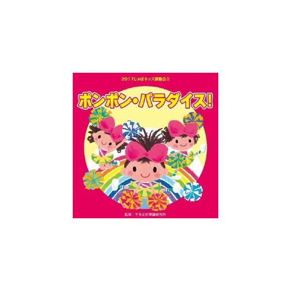 ■発送倉庫:DVD倉庫（※神奈川県からの発送）■種別:CD■発売日:2017/03/29■販売元:ビクターエンタテインメント■収録:Disc.1／01.ポンポン・パラダイス！ 前奏〜 (年中〜年長向き)(0:47)／02.ポンポン・パラダイ...