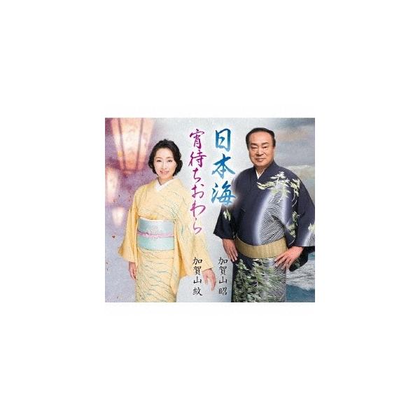 ■発送倉庫:DVD倉庫（※神奈川県からの発送）■種別:CD■発売日:2017/09/06■販売元:ビクターエンタテインメント■収録:Disc.1／01.日本海(4:40)／02.宵待ちおわら(5:01)／03.日本海 (オリジナル・カラオケ...