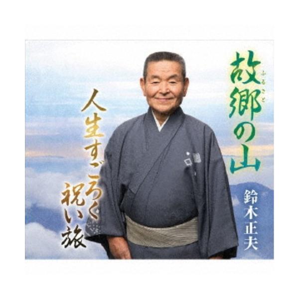 ■発送倉庫:DVD倉庫（※神奈川県からの発送）■種別:CD■発売日:2017/11/08■販売元:ビクターエンタテインメント■収録:Disc.1／01.故郷の山(4:38)／02.人生すごろく 祝い旅(3:35)／03.故郷の山 (オリジナ...