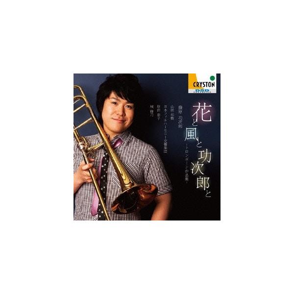 ■発送倉庫:DVD倉庫（※神奈川県からの発送）■種別:CD■発売日:2013/10/23■販売元:オクタヴィアレコード■説明:日本フィルハーモニー交響楽団の首席(2013年時)トローンボーン奏者、藤原功次郎のデビュー・アルバム。どんな難易度...