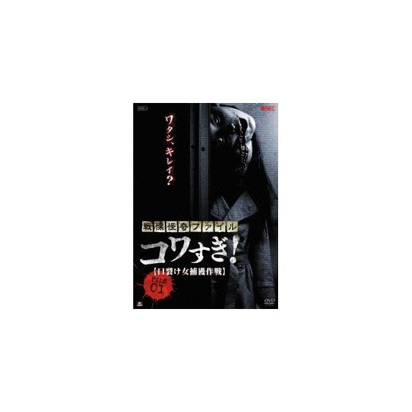 ■発送倉庫:DVD倉庫（※神奈川県からの発送）■種別:DVD■発売日:2012/07/04■販売元:アルバトロス■説明:解説 この恐怖を、目撃せよ／ある制作会社に送られてきた1本のテープ。そこに映っていたトレンチコートの女長髪、口にはマスク...