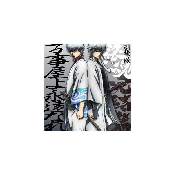 ■発送倉庫:DVD倉庫（※神奈川県からの発送）■種別:CD■発売日:2013/07/03■販売元:アニプレックス■収録:Disc.1／01.よい子のみんなはよーく聞いてね！(1:14)／02.鬼の背負いし業(3:05)／03.今回の映画そー...