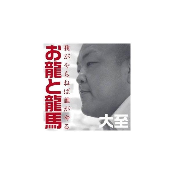 ■発送倉庫:DVD倉庫（※神奈川県からの発送）■種別:CD■発売日:2010/12/01■販売元:クラウン徳間ミュージック販売■収録:Disc.1／01. お龍と龍馬 (4:55)／02. 我がやらねば誰がやる (4:21)／03. いっし...