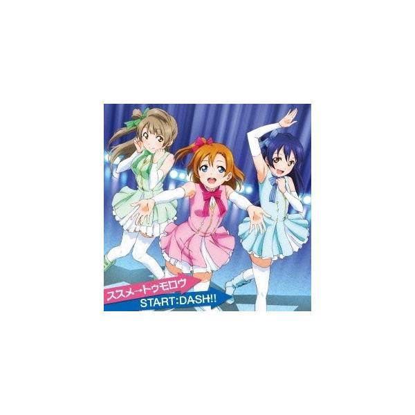 ■発送倉庫:DVD倉庫（※神奈川県からの発送）■種別:CD■発売日:2013/02/20■販売元:バンダイナムコミュージックライブ■収録:Disc.1／01.ススメ→トゥモロウ(4:36)／02.START：DASH！！(4:19)／03....