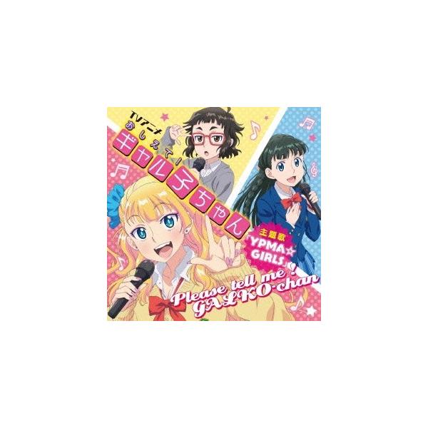 ■発送倉庫:DVD倉庫（※神奈川県からの発送）■種別:CD■発売日:2016/03/23■販売元:バンダイナムコミュージックライブ■収録:Disc.1／01.YPMA☆GIRLS(3:43)／02.GAL -Get All Lucky！-(...
