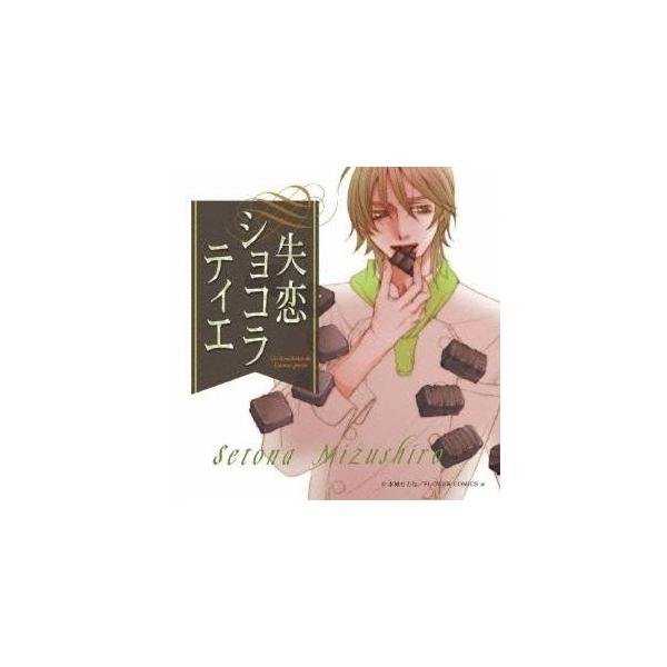 ■発送倉庫:DVD倉庫（※神奈川県からの発送）■種別:CD■発売日:2010/12/22■販売元:バンダイナムコミュージックライブ■収録:Disc.1／01. 失恋ショコラティエ 第1話 (24:35)／02. 失恋ショコラティエ 第2話 ...