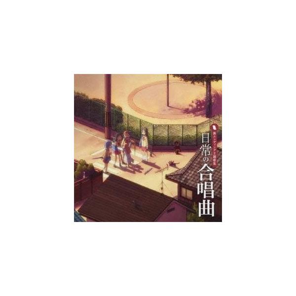 ■発送倉庫:DVD倉庫（※神奈川県からの発送）■種別:CD■発売日:2011/10/05■販売元:バンダイナムコミュージックライブ■収録:Disc.1／01. 翼をください (1:35)／02. 気球にのってどこまでも (1:35)／03....