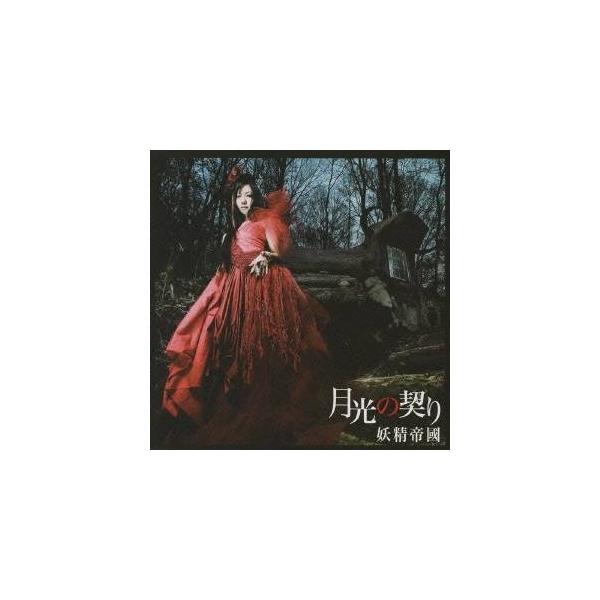 ■発送倉庫:DVD倉庫（※神奈川県からの発送）■種別:CD■発売日:2009/05/27■販売元:バンダイナムコミュージックライブ■収録:Disc.1／01. 月光の契り (3:50)／02. Simulacra (3:47)／03. Sa...