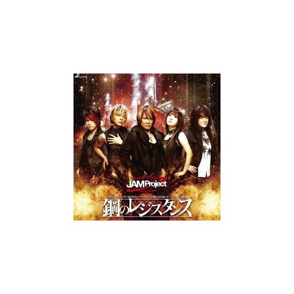 ■発送倉庫:DVD倉庫（※神奈川県からの発送）■種別:CD■発売日:2012/05/23■販売元:バンダイナムコミュージックライブ■収録:Disc.1／01. 鋼のレジスタンス (4:40)／02. The advent of Genesi...