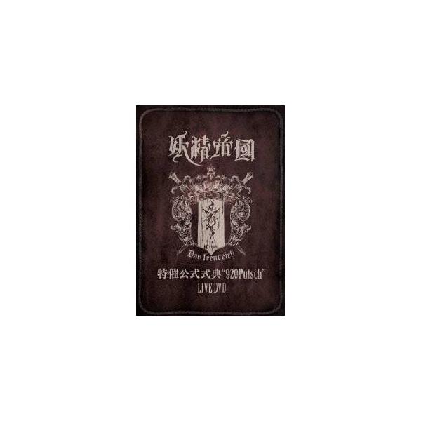 ■発送倉庫:DVD倉庫（※神奈川県からの発送）■種別:DVD■発売日:2010/12/22■販売元:バンダイナムコミュージックライブ■収録:Disc.1／01.妖精帝國宣伝省緊急特番920PutschI／02.Opening／03.last...