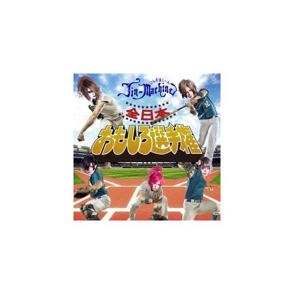 ■発送倉庫:DVD倉庫（※神奈川県からの発送）■種別:CD+DVD■発売日:2017/03/15■販売元:エイベックス・マーケティング■収録:Disc.1／01.僕らはみんなヴィジュアル系(4:30)／02.ゴリラ (album ver.)...