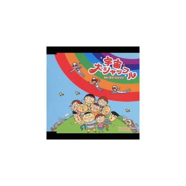 ■発送倉庫:DVD倉庫（※神奈川県からの発送）■種別:CD■発売日:2003/07/02■販売元:エイベックス・マーケティング■収録:Disc.1／01. 宇宙大シャッフル (4:51)／02. 宇宙大ロマンス (6:29)／03. 宇宙大...