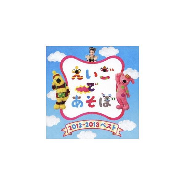 ■発送倉庫:DVD倉庫（※神奈川県からの発送）■種別:CD■発売日:2013/02/13■販売元:エイベックス・マーケティング■収録:Disc.1／01.1-2-3 ドア (えいごであそぼオリジナル曲)(0:29)／02.ウェルカム (えい...