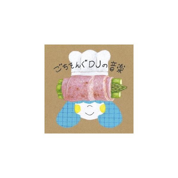 ■発送倉庫:DVD倉庫（※神奈川県からの発送）■種別:CD■発売日:2017/03/29■販売元:ソニー・ミュージックディストリビューション■収録:Disc.1／01.ごちそんぐDJ オープニング(0:24)／02.アスパラのベーコン巻き(...