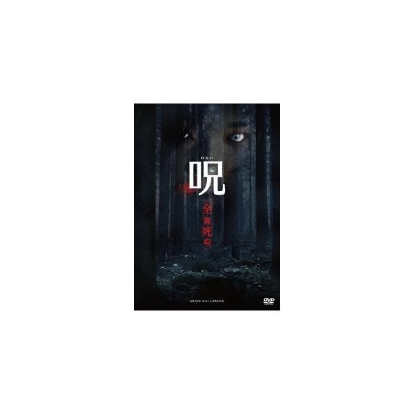 ■発送倉庫:DVD倉庫（※神奈川県からの発送）■種別:DVD■発売日:2014/11/05■販売元:ソニー・ピクチャーズエンタテインメント■説明:解説 青木ヶ原・樹海を舞台に繰り広げられる血の惨劇。  『呪(のろい)』 ハロウィンの日、山梨...