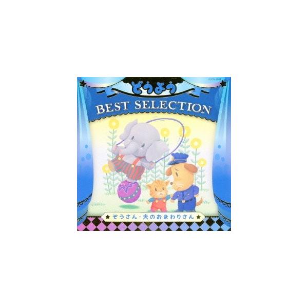 ■発送倉庫:DVD倉庫（※神奈川県からの発送）■種別:CD■発売日:2016/07/01■販売元:日本コロムビア■収録:Disc.1／01.ぞうさん(2:51)／02.犬のおまわりさん(1:38)／03.アイアイ(2:01)／04.やぎさん...