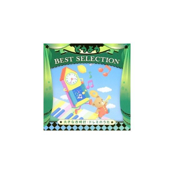 ■発送倉庫:DVD倉庫（※神奈川県からの発送）■種別:CD■発売日:2016/07/01■販売元:日本コロムビア■収録:Disc.1／01.ドレミの歌(2:56)／02.クラリネットをこわしちゃった(1:52)／03.A・B・Cのうた(2:...