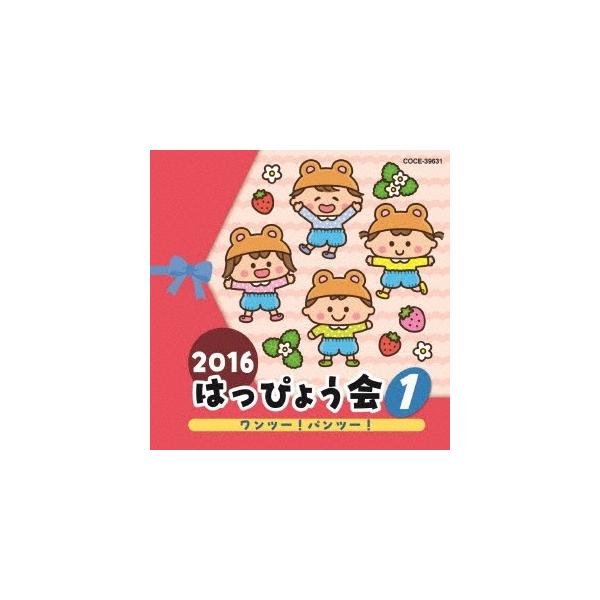 ■発送倉庫:DVD倉庫（※神奈川県からの発送）■種別:CD■発売日:2016/07/27■販売元:日本コロムビア■収録:Disc.1／01.ワンツー！パンツー！ (女の子版) (1・2歳児)(1:46)／02.ワンツー！パンツー！ (男の子...
