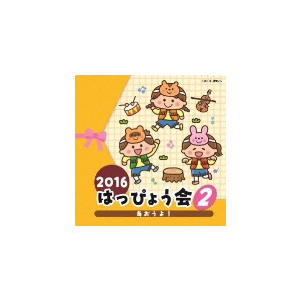 ■発送倉庫:DVD倉庫（※神奈川県からの発送）■種別:CD■発売日:2016/07/27■販売元:日本コロムビア■収録:Disc.1／01.あおうよ！ (ロングバージョン) (年少以上)(2:35)／02.イカイカ イルカ (年少・年中)(...