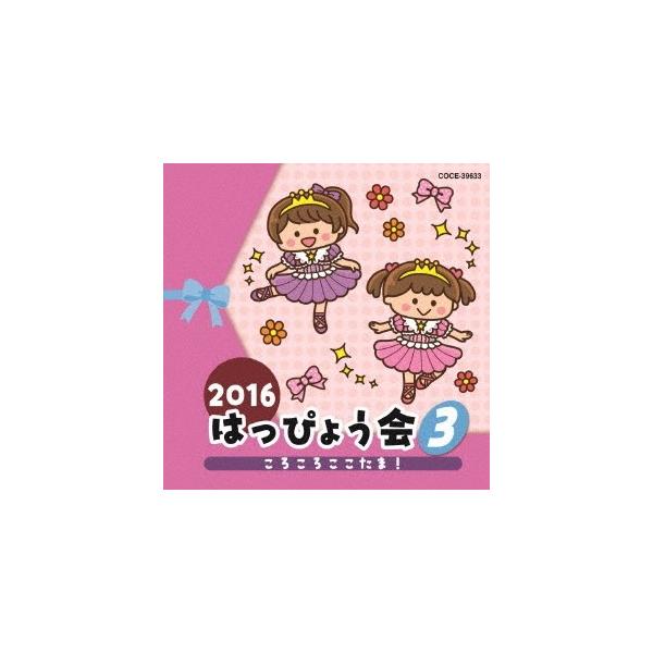 ■発送倉庫:DVD倉庫（※神奈川県からの発送）■種別:CD■発売日:2016/07/27■販売元:日本コロムビア■収録:Disc.1／01.ころころここたま！ (かみさまみならい ヒミツのここたま) (年中・年長女子)(3:20)／02.シ...