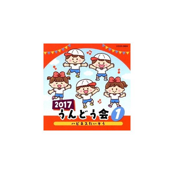 ■発送倉庫:DVD倉庫（※神奈川県からの発送）■種別:CD■発売日:2017/03/01■販売元:日本コロムビア■収録:Disc.1／01.ハピネスたいそう (全園児、小学生、保護者)#ハピネス・イズ・ヒア#トライ・エヴリシング (ズートピ...