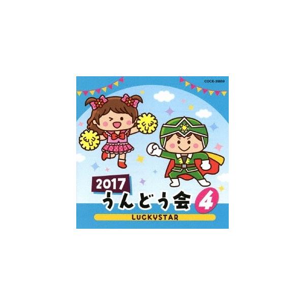 ■発送倉庫:DVD倉庫（※神奈川県からの発送）■種別:CD■発売日:2017/03/01■販売元:日本コロムビア■収録:Disc.1／01.LUCKYSTAR (宇宙戦隊キュウレンジャー) (年中以上)(3:34)／02.ふしぎ色のプレゼン...