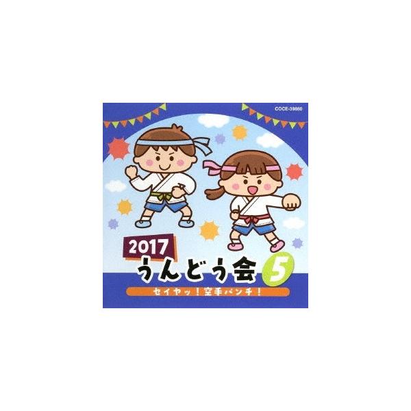 ■発送倉庫:DVD倉庫（※神奈川県からの発送）■種別:CD■発売日:2017/03/01■販売元:日本コロムビア■収録:Disc.1／01.セイヤッ！空手パンチ！ (年長〜小中学年)(3:51)／02.海の声 (年長〜小学生)(3:55)／...