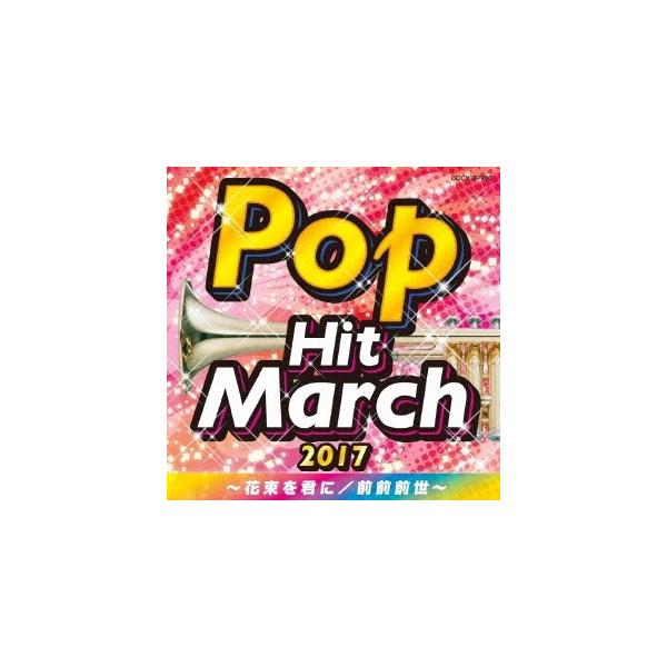 ■発送倉庫:DVD倉庫（※神奈川県からの発送）■種別:CD■発売日:2017/03/22■販売元:日本コロムビア■収録:Disc.1／01.花束を君に (小旗・マスゲーム) (4分音符＝110) (並足)(3:34)／02.ふるさと (第8...