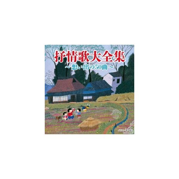 ■発送倉庫:DVD倉庫（※神奈川県からの発送）■種別:CD■発売日:2017/06/21■販売元:日本コロムビア■収録:Disc.1／01.赤とんぼ(2:39)／02.夕焼小焼(3:44)／03.雨降りお月(2:23)／04.赤い靴(2:1...
