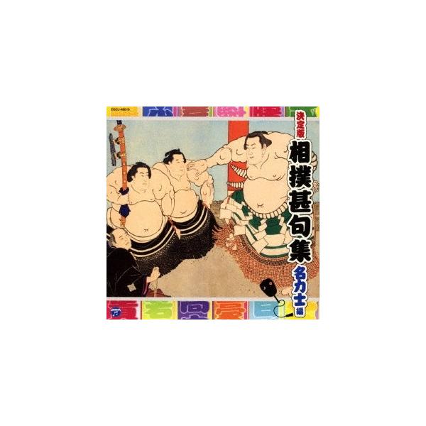 ■発送倉庫:DVD倉庫（※神奈川県からの発送）■種別:CD■発売日:2017/07/19■販売元:日本コロムビア■収録:Disc.1／01.七十二代横綱 稀勢の里 寛(3:36)／02.六十九代横綱 白鵬 翔(3:46)／03.七十代横綱 ...