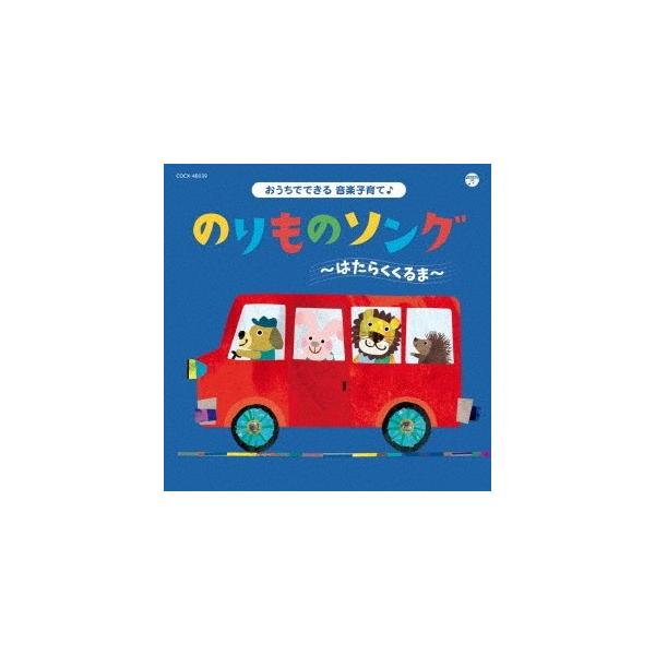 ■発送倉庫:DVD倉庫（※神奈川県からの発送）■種別:CD■発売日:2017/07/19■販売元:日本コロムビア■収録:Disc.1／01.はたらくくるま1(3:06)／02.バスにのって(2:47)／03.バスごっこ(1:21)／04.新...