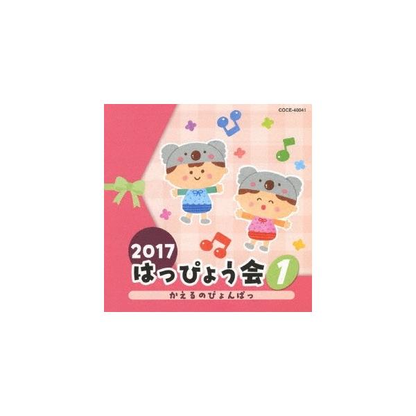 ■発送倉庫:DVD倉庫（※神奈川県からの発送）■種別:CD■発売日:2017/07/26■販売元:日本コロムビア■収録:Disc.1／01.はじまるよはじまるよ (全園児)(1:04)／02.ゴリラのおんがくかい (2・3歳児)(1:45)...