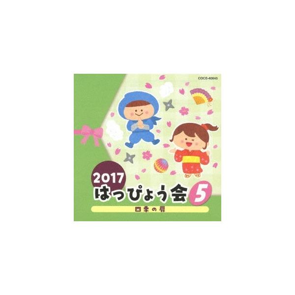 ■発送倉庫:DVD倉庫（※神奈川県からの発送）■種別:CD■発売日:2017/07/26■販売元:日本コロムビア■収録:Disc.1／01.ぴっとんへべへべ (年中・年長女子)(1:11)／02.四季の扉 (年中・年長女子)(2:49)／0...