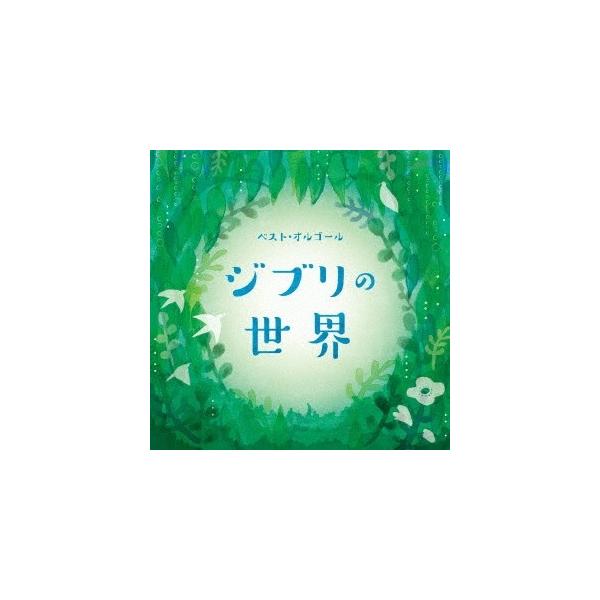 ■発送倉庫:DVD倉庫（※神奈川県からの発送）■種別:CD■発売日:2017/08/23■販売元:日本コロムビア■収録:Disc.1／01.いつも何度でも (千と千尋の神隠し)(4:19)／02.風の谷のナウシカ (風の谷のナウシカ)(4:...