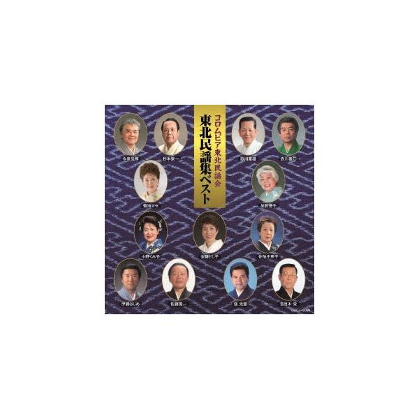 ■発送倉庫:DVD倉庫（※神奈川県からの発送）■種別:CD■発売日:2017/09/27■販売元:日本コロムビア■収録:Disc.1／01.相馬長持唄 (福島県民謡)(4:22)／02.百目木甚句 (山形県民謡)(2:20)／03.祝謡 松...