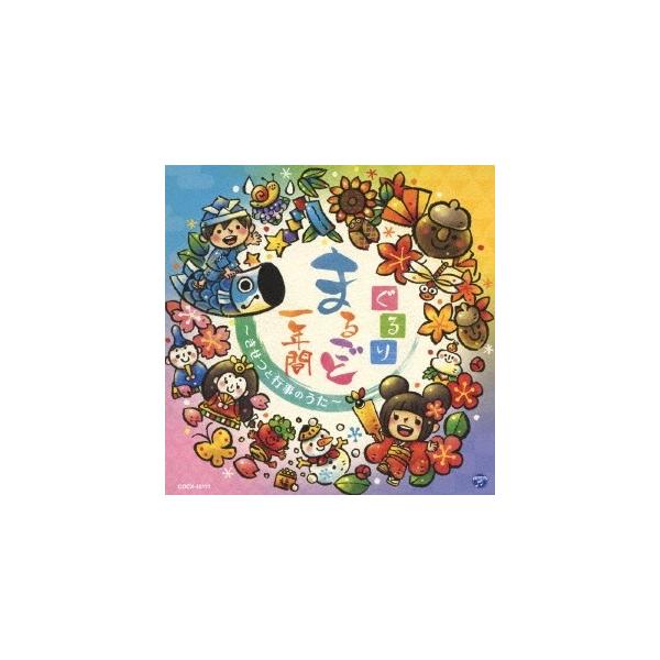 ■発送倉庫:DVD倉庫（※神奈川県からの発送）■種別:CD■発売日:2017/09/20■販売元:日本コロムビア■収録:Disc.1／01.チューリップ(2:11)／02.こいのぼり 〔こどもの日〕(2:28)／03.かたつむり(1:37)...