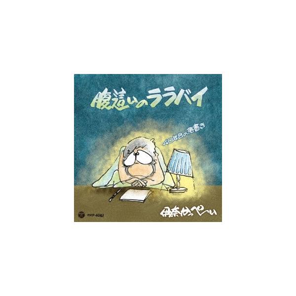 ■発送倉庫:DVD倉庫（※神奈川県からの発送）■種別:CD■発売日:2017/10/04■販売元:日本コロムビア■収録:Disc.1／01.窓の外はずっと雪だから(7:41)／02.椅子席に蝶(2:58)／03.惚れると惚けるの共通点(6:...