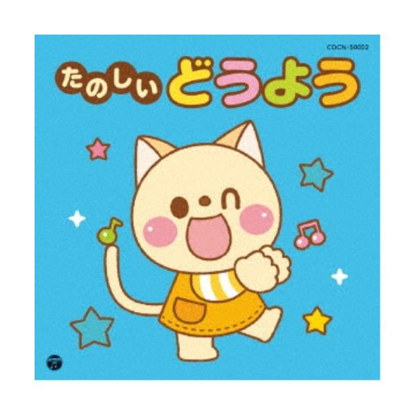 ■発送倉庫:DVD倉庫（※神奈川県からの発送）■種別:CD■発売日:2017/12/06■販売元:日本コロムビア■収録:Disc.1／01.もりのくまさん(1:49)／02.いぬのおまわりさん(1:37)／03.アイアイ(1:21)／04....