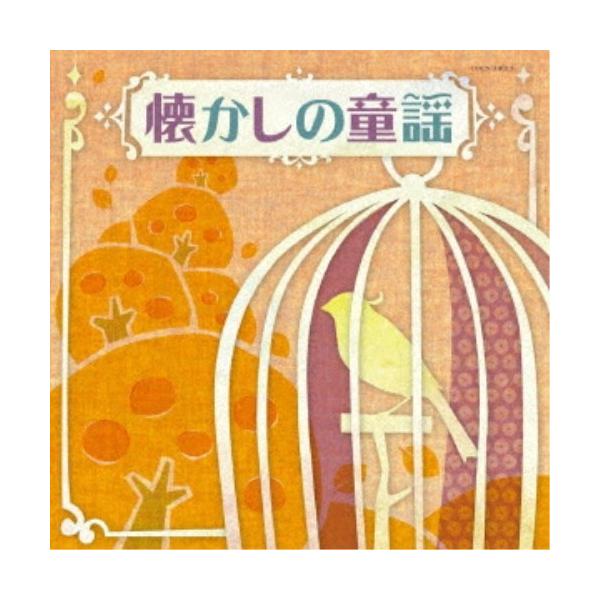 ■発送倉庫:DVD倉庫（※神奈川県からの発送）■種別:CD■発売日:2017/12/06■販売元:日本コロムビア■収録:Disc.1／01.みかんの花咲く丘(2:37)／02.赤い鳥小鳥(0:57)／03.七つの子(2:47)／04.シャボ...