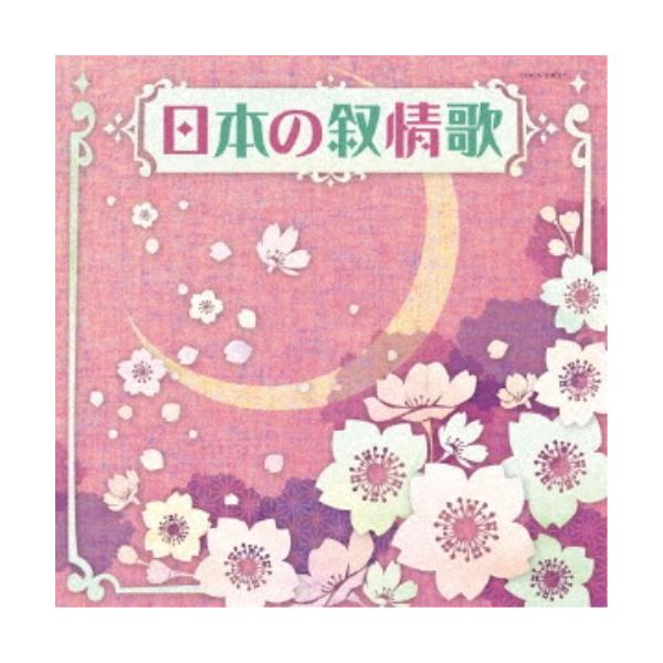 ■発送倉庫:DVD倉庫（※神奈川県からの発送）■種別:CD■発売日:2017/12/06■販売元:日本コロムビア■収録:Disc.1／01.花(2:15)／02.浜辺の歌(2:59)／03.浜千鳥(3:04)／04.椰子の実(2:47)／0...