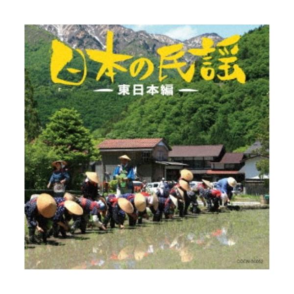 ■発送倉庫:DVD倉庫（※神奈川県からの発送）■種別:CD■発売日:2017/12/06■販売元:日本コロムビア■収録:Disc.1／01.磯節 (茨城県)(3:21)／02.日光和楽踊り (栃木県)(3:00)／03.八木節 (群馬県)(...