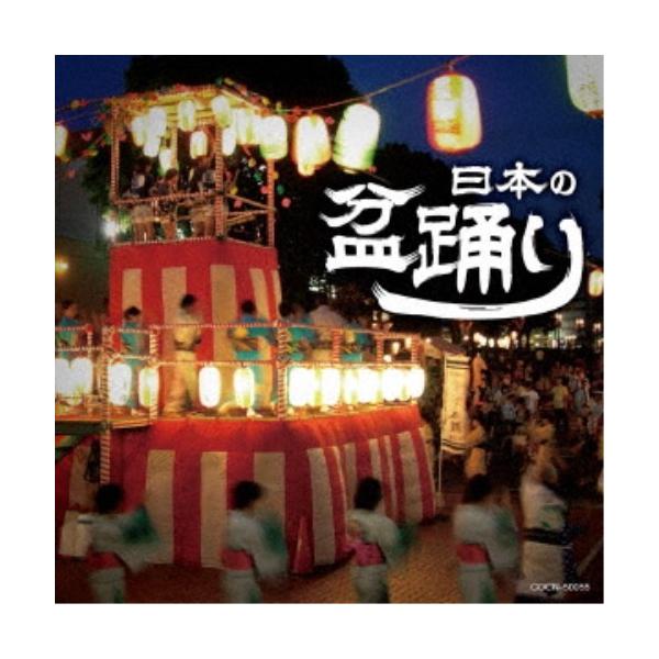 ■発送倉庫:DVD倉庫（※神奈川県からの発送）■種別:CD■発売日:2017/12/06■販売元:日本コロムビア■収録:Disc.1／01.北海盆唄 ＜北海道＞(3:24)／02.鯵ヶ沢甚句 ＜青森県＞(2:54)／03.虎女さま-南部盆唄...