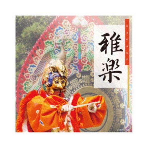 ■発送倉庫:DVD倉庫（※神奈川県からの発送）■種別:CD■発売日:2017/12/06■販売元:日本コロムビア■収録:Disc.1／01.平調 越天楽 (残楽三返)(9:43)／02.黄鐘調 拾翠楽(5:07)／03.太食調 傾盃楽 急(...