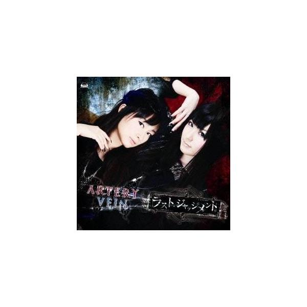 ■発送倉庫:DVD倉庫（※神奈川県からの発送）■種別:CD■発売日:2011/04/20■販売元:メディアファクトリー■説明:人気声優、今井麻美、喜多村英梨による歌唱力抜群の2人組ユニット、ARTERY VEINによる、5pb.が贈る美少女...