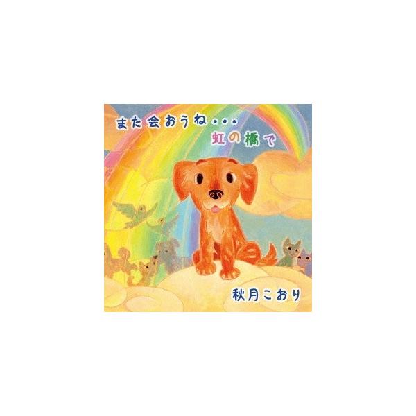 ■発送倉庫:DVD倉庫（※神奈川県からの発送）■種別:CD■発売日:2016/12/07■販売元:クラウン徳間ミュージック販売■収録:Disc.1／01.また会おうね…虹の橋で(4:38)／02.ぼくはここにいるよ(4:39)／03.また会...